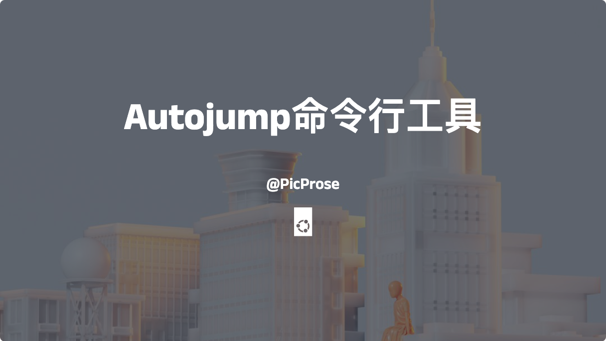 Autojump命令行工具 | Yancey's Blog